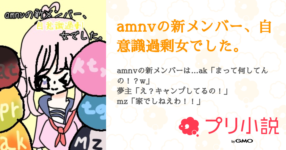 amnvの新メンバー、自意識過剰女でした。 - 全1話 【連載中】（花月 彩花《はなつき いろは》さんの夢小説） | 無料スマホ夢小説ならプリ小説 byGMO